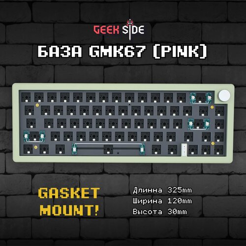 База для сборки механической клавиатуры GMK67 (Green), 65% Hotswap, RGB, Win Mac, Утилита, 3 MOD(Bluetooth, провод, 2.4g Radio), Розовый