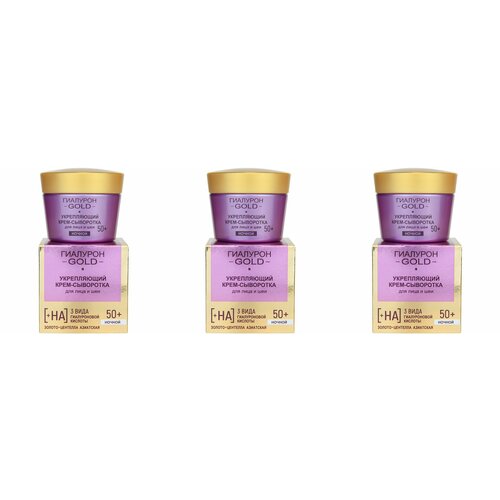 Витэкс Укрепляющий крем-сыворотка, Гиалурон Gold 50+, для лица и шеи, SPF 15, ночной, 45 мл, 3 шт
