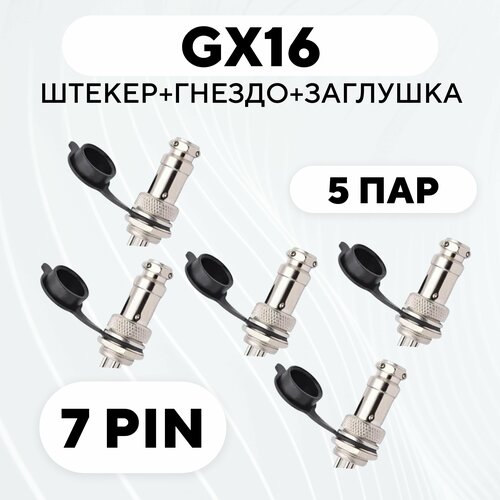 Авиационный разъем GX16 штекер + гнездо + колпачок (7 pin, комплект, 5 пар)