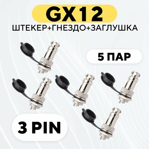 Авиационный разъем GX12 штекер + гнездо + колпачок (3 pin, комплект, 5 шт.)