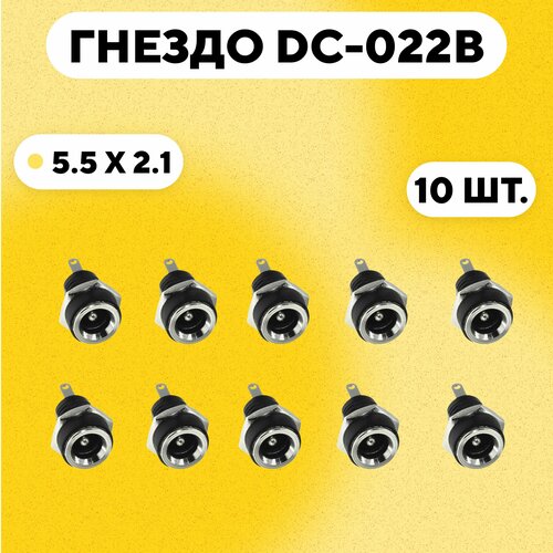 Разъем штырьковый DC-022B (гнездо питания 5.5x2.1 мм, комплект, 10 шт.)