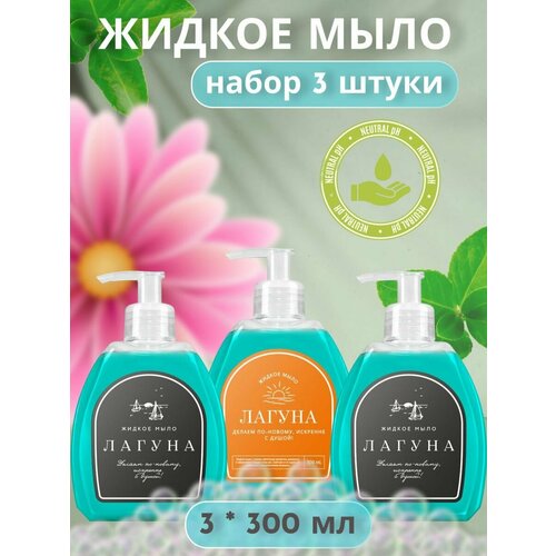 Жидкое ароматное мыло для рук и тела Лагуна, цветочный аромат 3 штуки по 300 мл, набор