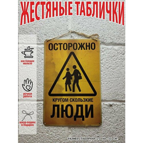 Осторожно, кругом скользкие люди, табличка металлическая 20 на 30 см, шнур-подвес в подарок