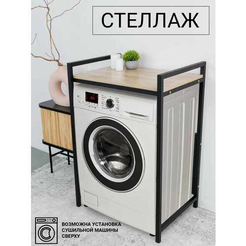 Стеллаж над стиральной машиной/Стеллаж для сушильной машины/Для ванной комнаты