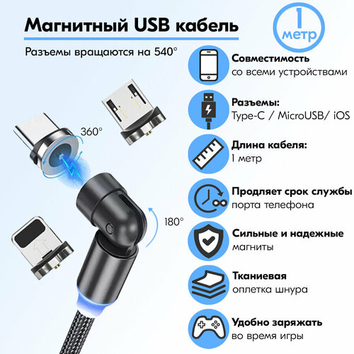 Магнитный поворотный USB кабель 3 в 1 Micro USB/Type C/iPhone. Android (Андроид) / 1 метр / Зарядка для телефона