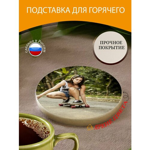 Подставка под горячее "Скейтборд, девочка, женщина" 10 см. из блого мрамора