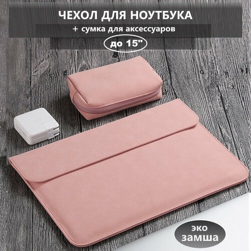 Чехол для MacBook Pro 15, для ноутбука до 14,5", из эко-замши, с сумкой для аксессуаров, Розовый