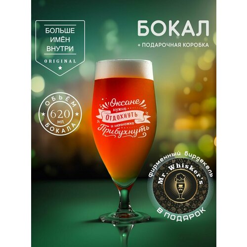 Именной Бокал для пива с гравировкой Оксане нужно отдохнуть подарок женщине, 8 марта,14 февраля