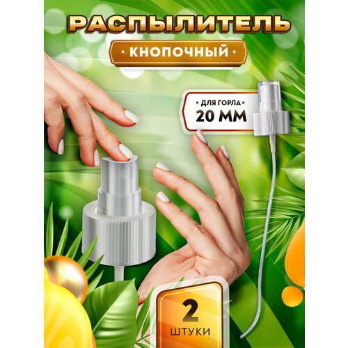 Кнопочный распылитель белый для воды, духов, лосьона, антисептика - 20/410 (2 штуки)