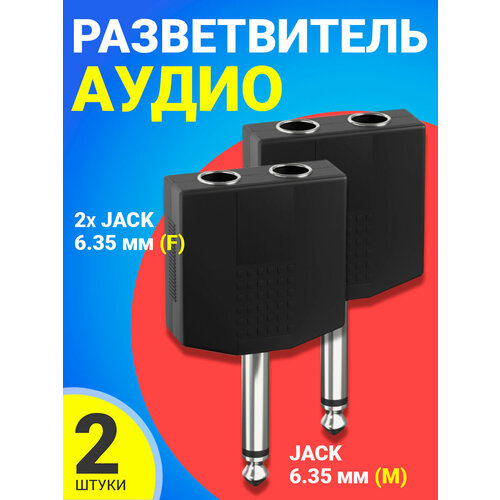 Аудио-разветвитель GSMIN RT-182 переходник 2xJack 6.35 мм (F) - Jack 6.35 мм (M) моно 2pin, 2шт (Черный)