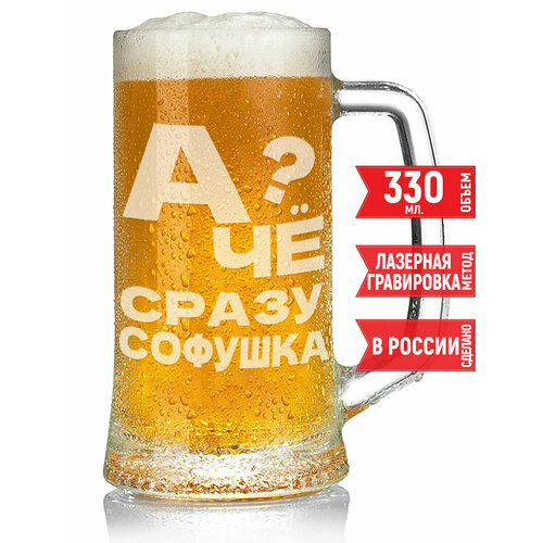 Бокал для пива А чё сразу Софушка? - 330 мл.