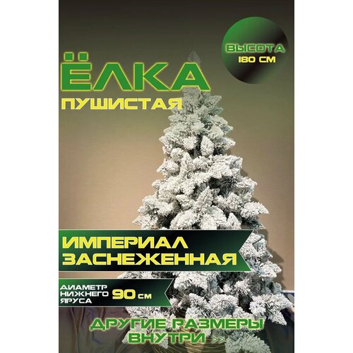 Ель искусственная Green Grove Империал заснеженная 180 см