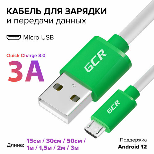 GCR Micro USB кабель для зарядки телефона 3 метра быстрая зарядка QC 3.0 белый