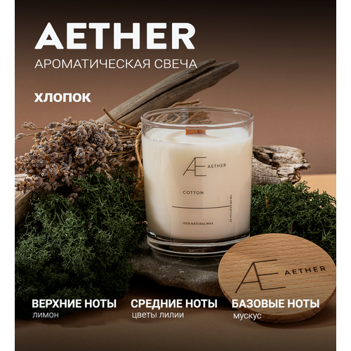 Ароматическая свеча AETHER с ароматом Хлопок в стеклянном подсвечнике