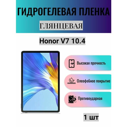Глянцевая гидрогелевая защитная пленка на экран планшета Honor V7 10.4 / Гидрогелевая пленка для хонор в7 10.4