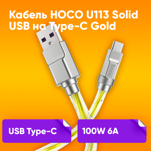 Кабель HOCO U113 Solid USB на Type-c, 100W 6A, 1м, золотистый / Кабель для зарядки телефона USB-C / Провод, шнур для быстрой зарядки и передачи данных