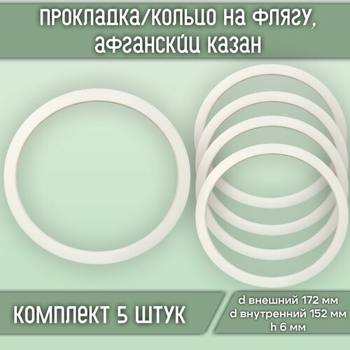 Прокладка/кольцо силиконовое на флягу d172*d152*h6 (5 шт.)