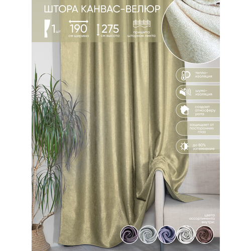 Штора Witerra портьерная канвас-велюр 190*275 1шт. золотой песок