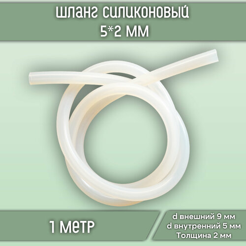 Шланг (трубка) силиконовый универсальный пищевой 5х2 мм (1 метр)