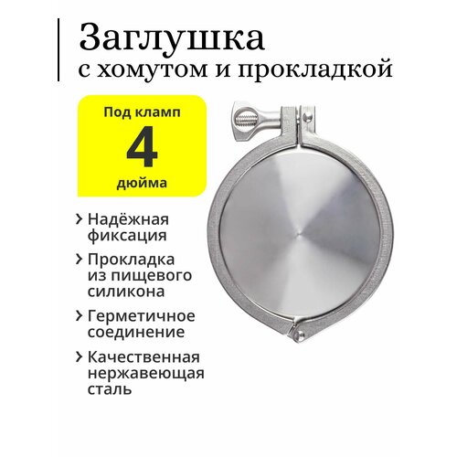 Заглушка под кламп 4 дюйма с хомутом и силиконовой прокладкой