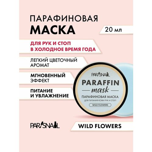 Маска парафиновая Wild Flowers ParisNail 20 мл