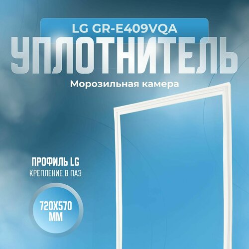 Уплотнитель для холодильника LG GR-E409VQA. (Морозильная камера), Размер - 720x570 мм. LG