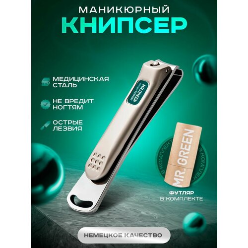 Маникюрный книпсер для ногтей MR.GREEN