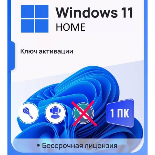 Windows 11 HOME Лицензионный ключ активации на 1 ПК