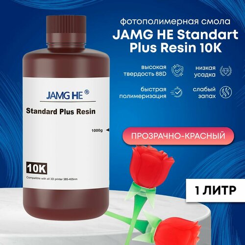 Фотополимерная смола JAMG HE Standart Plus Resin 10K 1л Прозрачный-красный