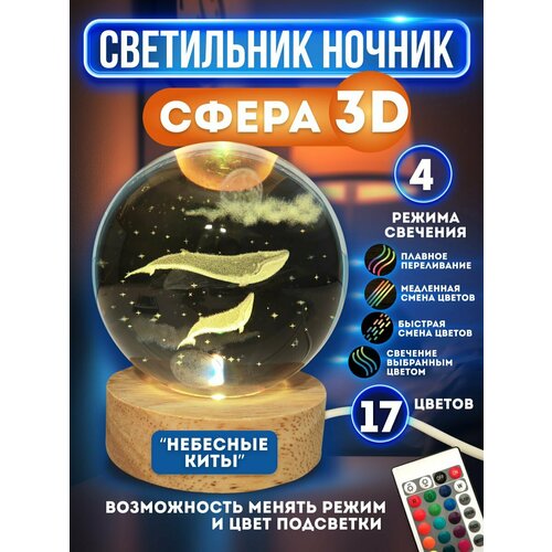 Ночник светильник стеклянный шар лампа 3D - Небесный Кит