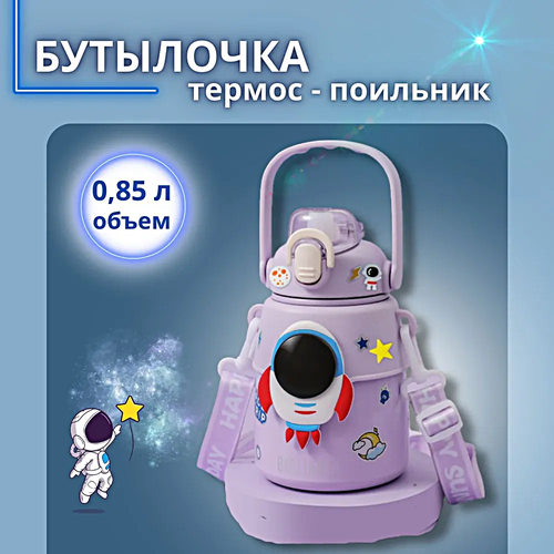 Термос детский с ремешком Космос, Термобутылка для горячих напитков с ручкой, Непроливайка для горячих напитков с кнопкой, 850мл, Сиреневый