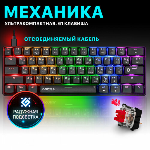 Механическая клавиатура Defender Consul GK-220 RU, Rainbow,61кн, крас. свитчи