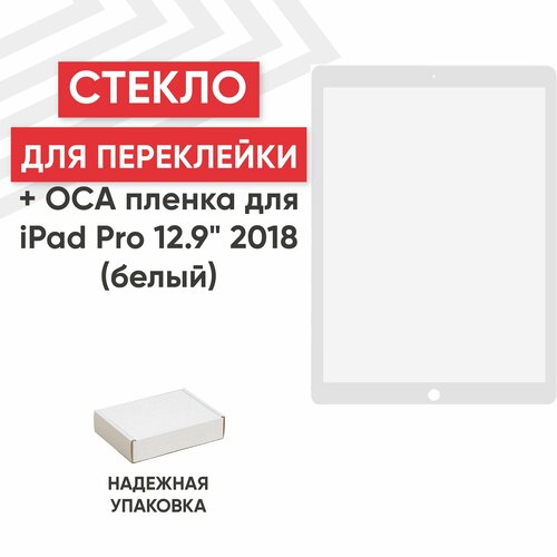 Стекло переклейки дисплея c OCA пленкой для планшета Apple iPad Pro 12.9 2018 (A1876, A2014, A1895, A1983), 12.9", белый