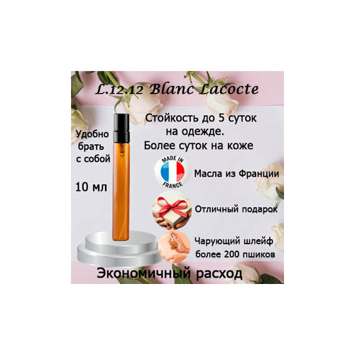 Масляные духи L.12.12 Blanc Lacocte, мужской аромат, 10 мл.