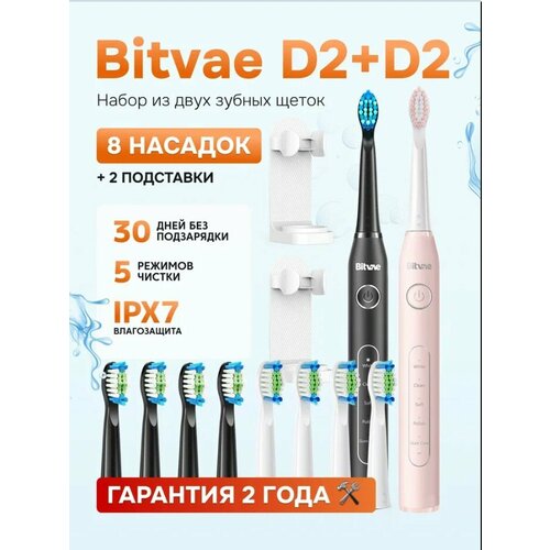 Набор из двух электрических зубных щеток Bitvae D2 (D2+D2 Bundle B+P) , GLOBAL, 1xBlack+1xPink