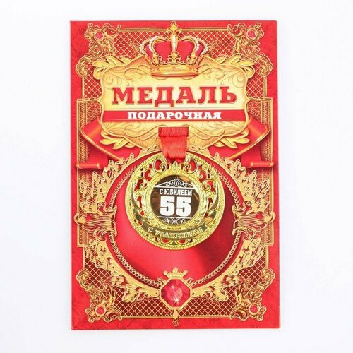 Медаль царская "С Юбилеем 55", диам. 5 см (комплект из 8 шт)