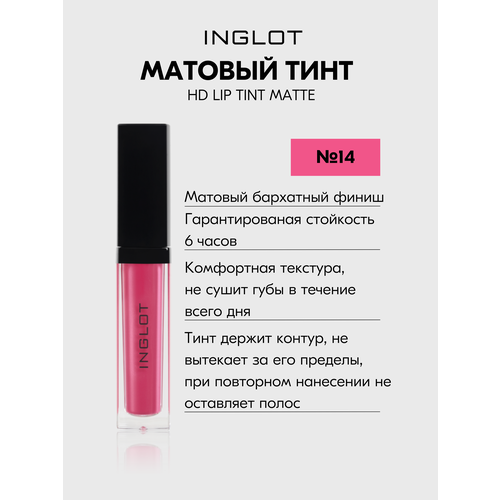 Матовая помада INGLOT жидкая, тинт стойкий с аппликатором HD Lip Tint Matte №14