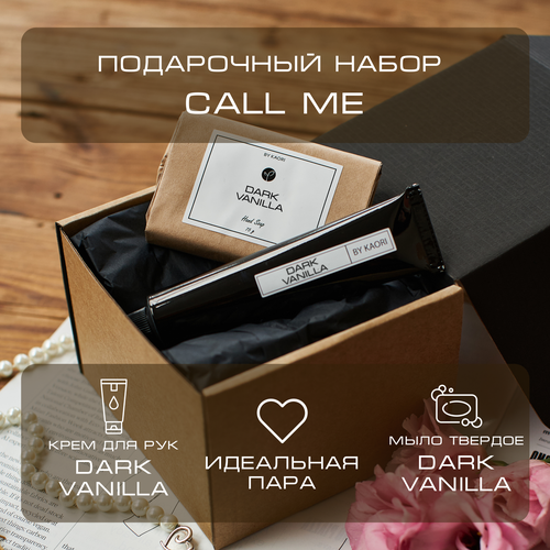 Набор подарочный / набор Крем для рук + Твёрдое мыло / Call Me / парфюмированный / KAORI / аромат DARK VANILLA (Темная ваниль)