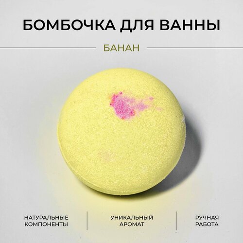 Бомбочка для ванны "Банановый отдых" ручная работа, 200г