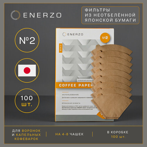 ENERZO/Фильтры для кофе из японской неотбеленной бумаги №2 U-образная форма стандарт «1х2» - 100 шт в коробке