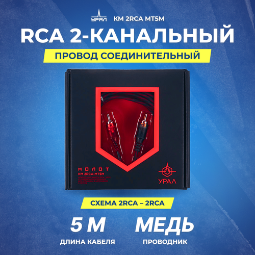 Провод соединительный урал КМ 2RCA МТ5М (CCA)