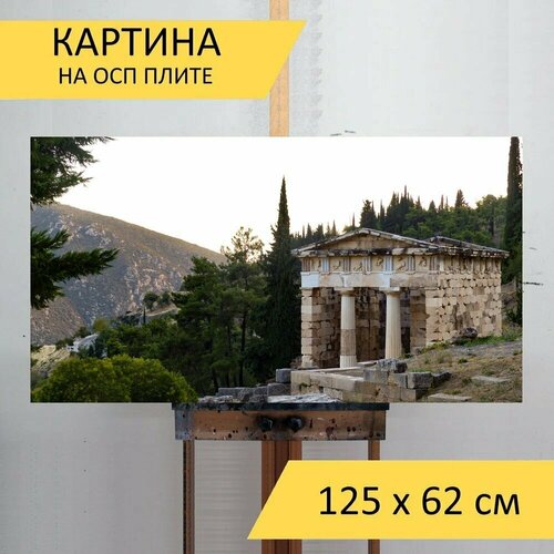 Картина на ОСП 125х62 см. "Делфи, греция, античный" горизонтальная, для интерьера, с креплениями