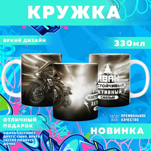 Кружка "С именем Иван" PrintMania 330мл