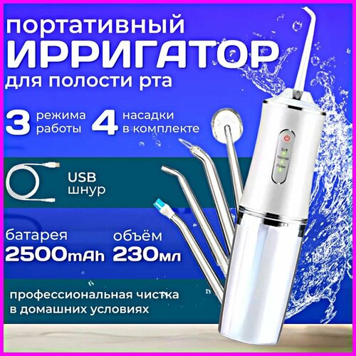 Ирригатор для полости рта , ирригатор портативный , 4 насадки, белый