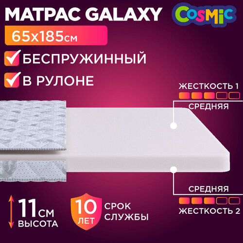 Матрас 65х185 беспружинный, детский анатомический, в кроватку, Cosmic Galaxy, средне-жесткий, 11 см, двусторонний с одинаковой жесткостью