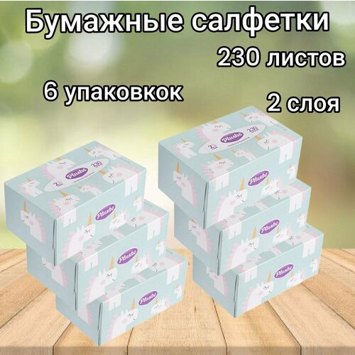 Салфетки "Единорог" 2-х слойные, 230 листов 6 упаковок