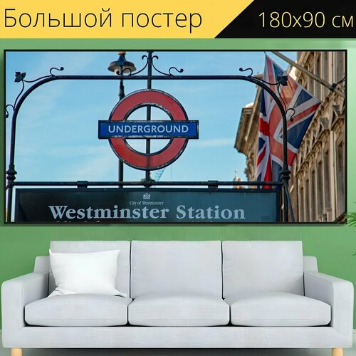 Большой постер "Лондон, метро, англия" 180 x 90 см. для интерьера