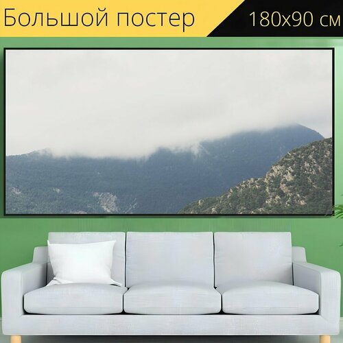 Большой постер "Облака, горы, природа" 180 x 90 см. для интерьера