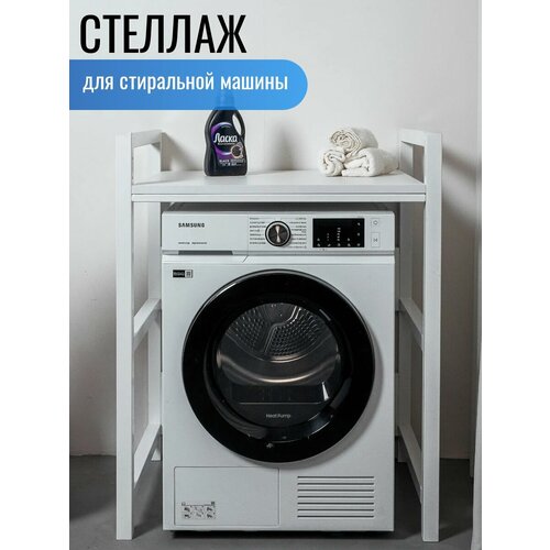 Стеллаж над стиральной машиной/Стеллаж для сушильной машины/Для ванной комнаты/Белый