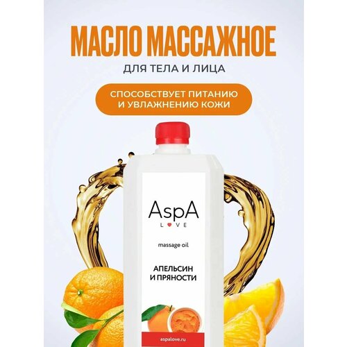 AspA Love Масло для волос массажа тела лица Апельсин и пряности косметическое 1000 мл